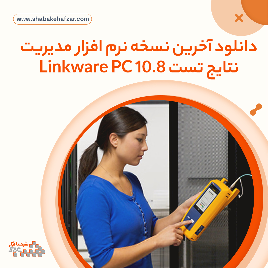 دانلود نسخه 10.8نرم‌افزار Linkware PC - شبکه‌افزار